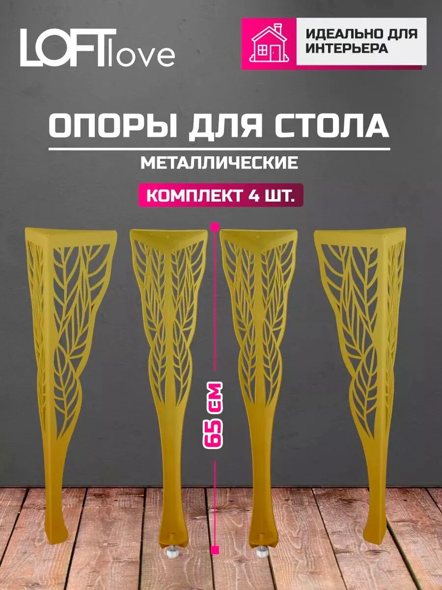 Опора мебельная, ножки для стола "Лист" высота 65см 4шт золото шёлк