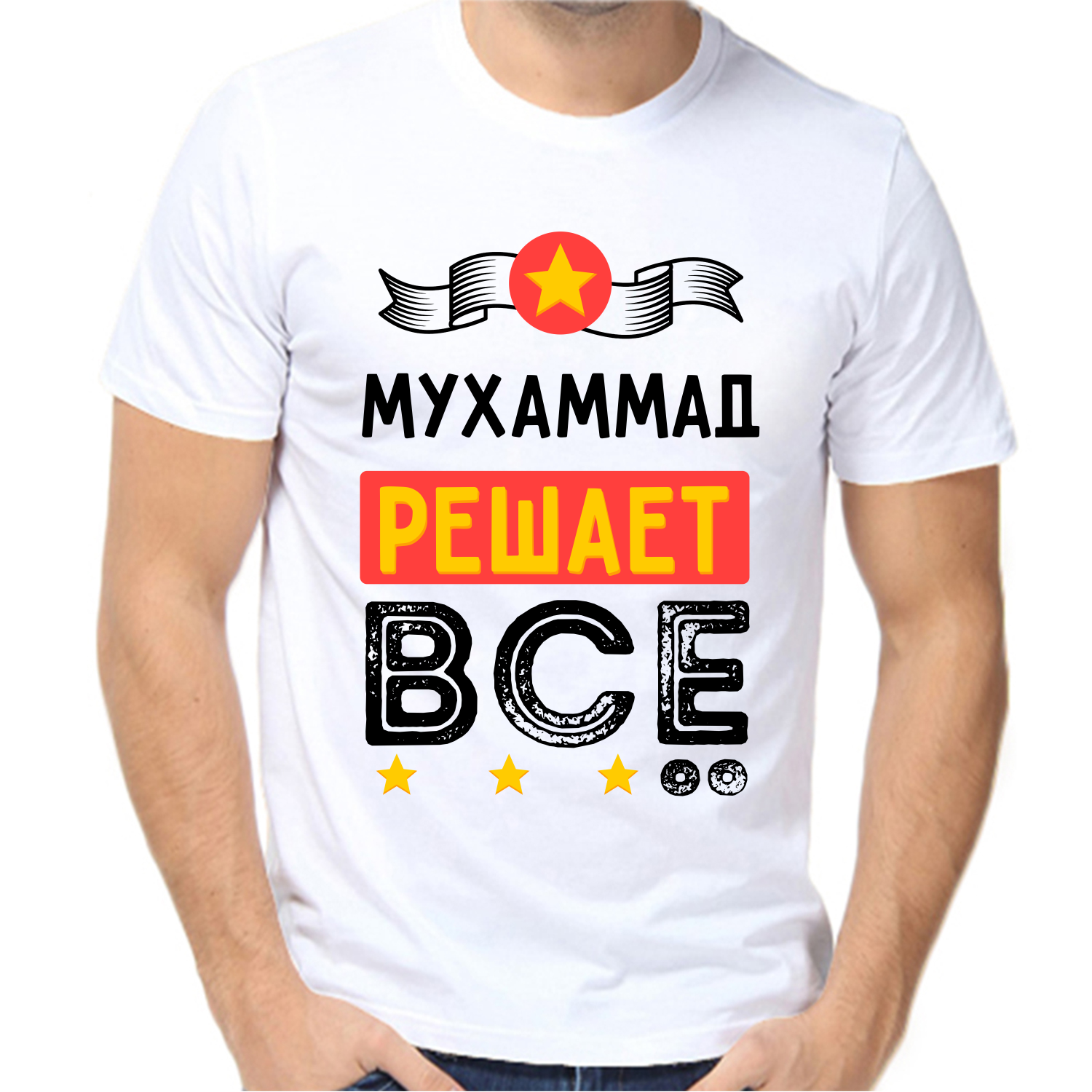 Футболка мухаммад решает все