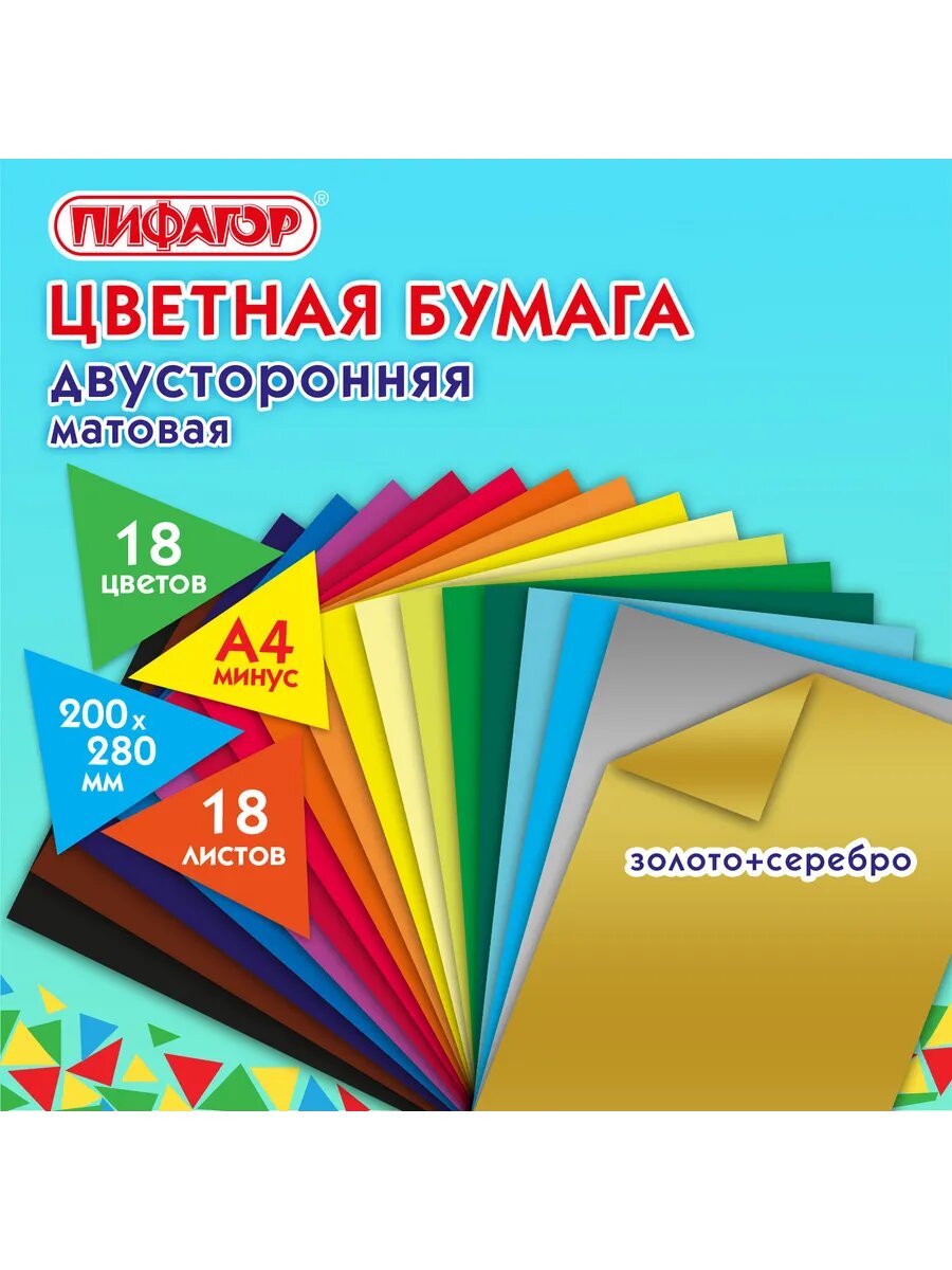 Цветная бумага А4 2-сторонняя газетная 18 листов 18 цветов.