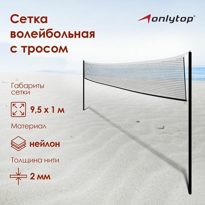 Сетка волейбольная ONLYTOP С тросом, нить 2 мм, 9,5х1 м