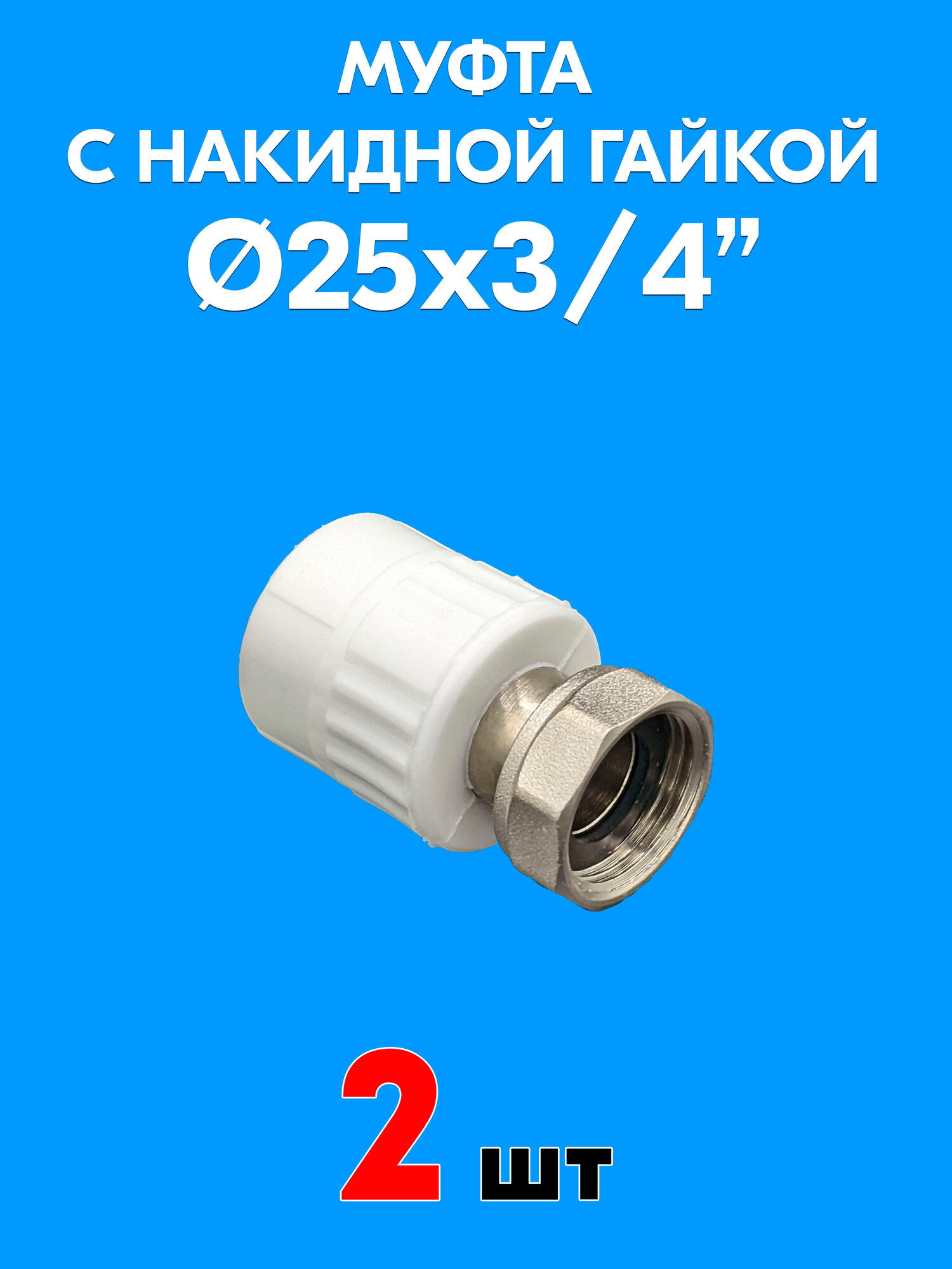 Муфта с накидной гайкой Valflex, для труб диаметром 25x3/4" (2 шт)