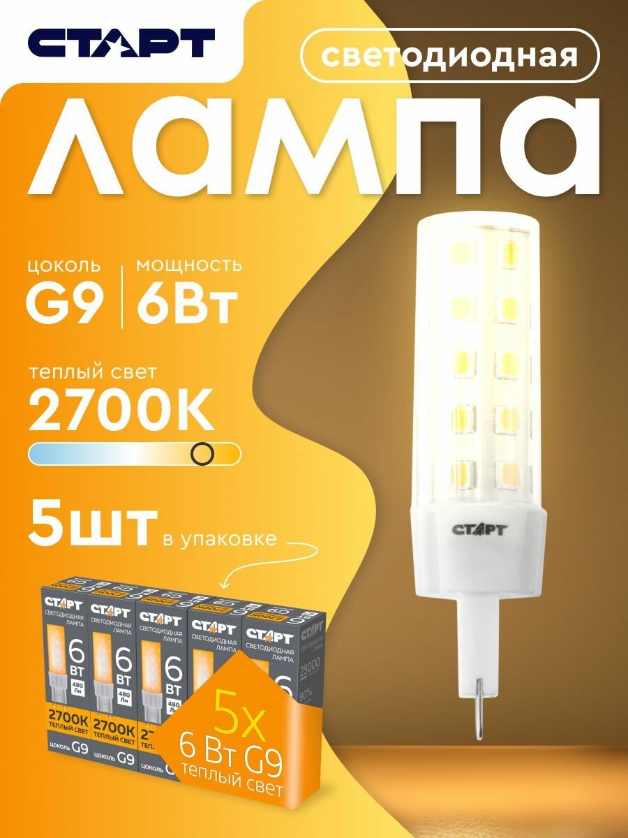 Лампочки светодиодные капсульные G9 старт, 6 Вт, 2700К тёплый свет, 5 штук