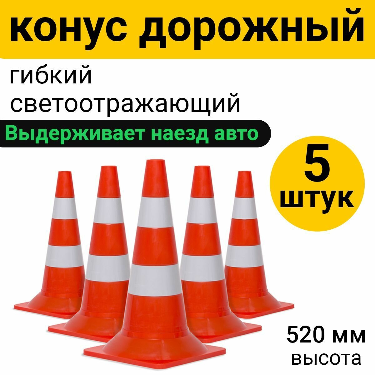 Конус Дорожный сигнальный с Плёнкой 5 штук 520мм оградительный для парковки Светоотражающий