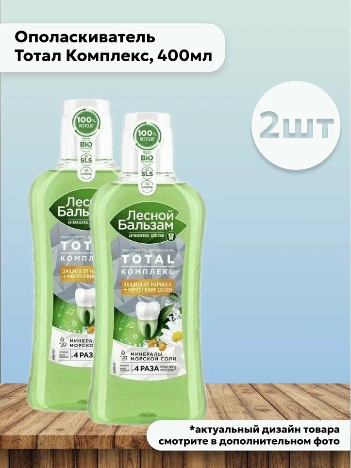 Набор 2 шт Лесной Бальзам Total комплекс Ополаскиватель для зубов Защита от кариеса и укрепление 400