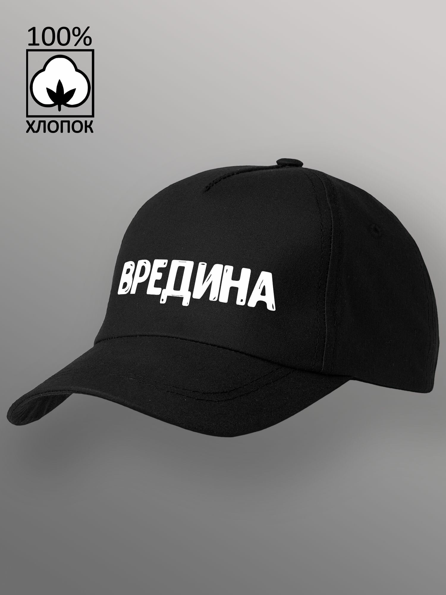 Бейсболка Вредина для мужчин и женщин