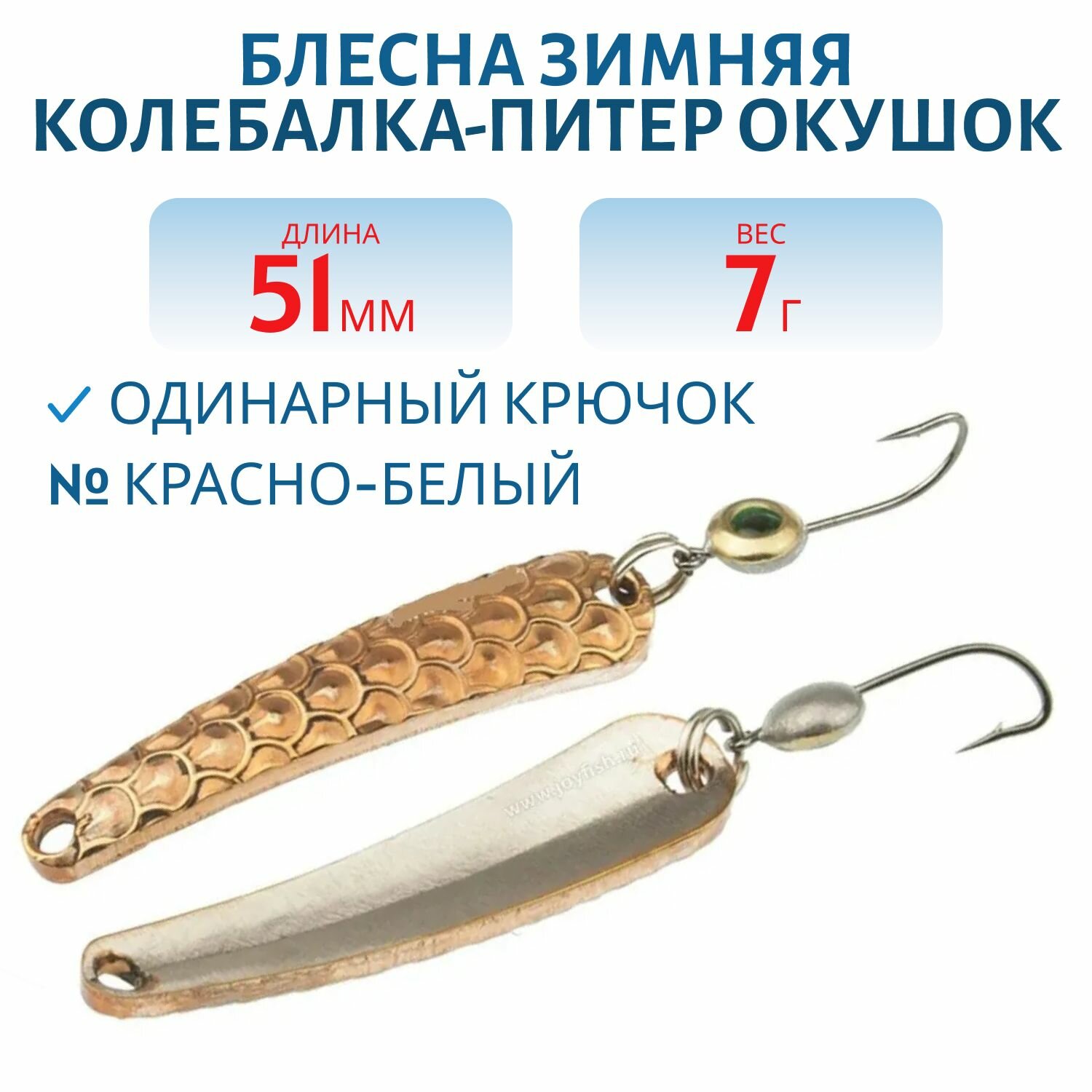 Блесна зимняя Колебалка - Питер Окушок, 51 мм, Рыбий глаз, 7 гр, цвет кросно-белый