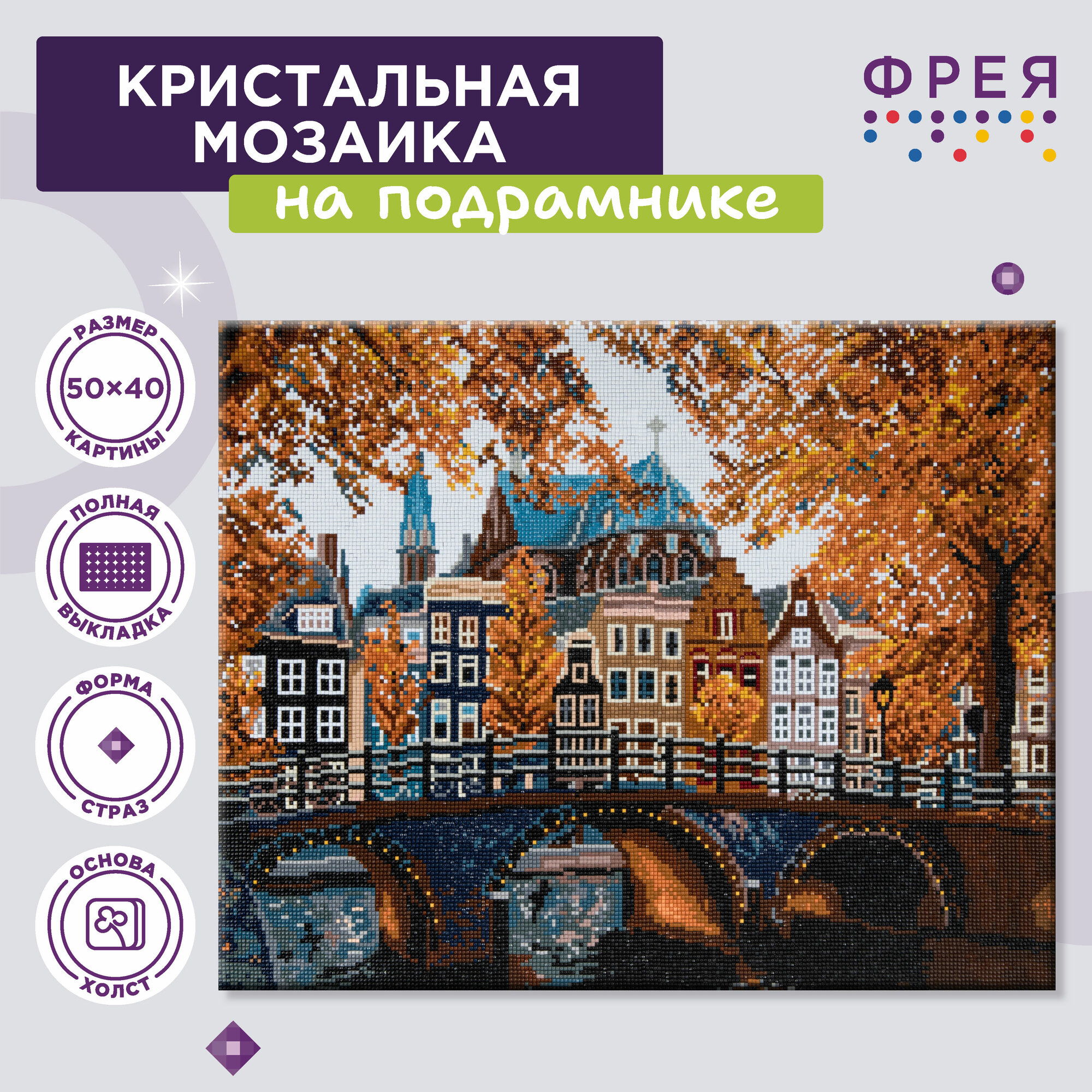 Алмазная (кристальная) мозаика с холстом на подрамнике 40 х 50 см "фрея" ALPD-146 "Осень в Амстердаме"
