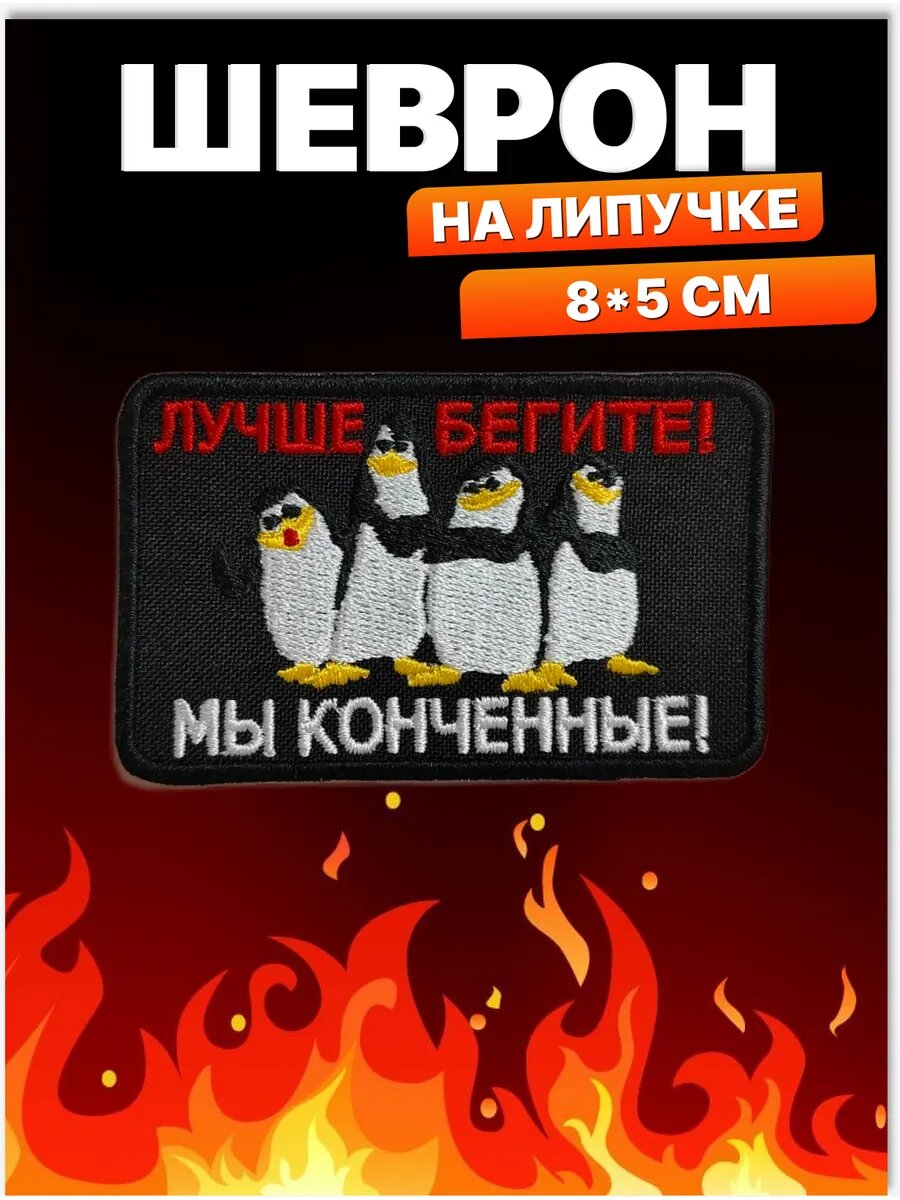 Шеврон на липучке Лучше бегите. Нашивка на одежду