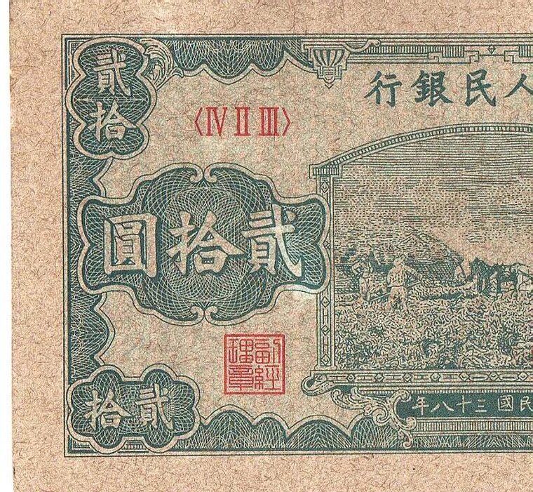 Купюра 20 юаней 1949 года Китай офсет сувенирная копия, банкноты и купюры редкие коллекционные