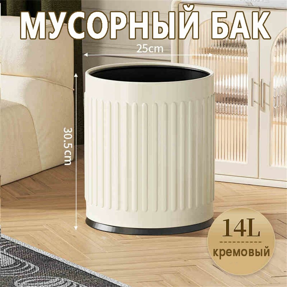 Мусорное ведро для мусора, без крышки, двойные бочки внутри и снаружи, 14 л, подходит для кухни и спальни,25*25*30.5 см