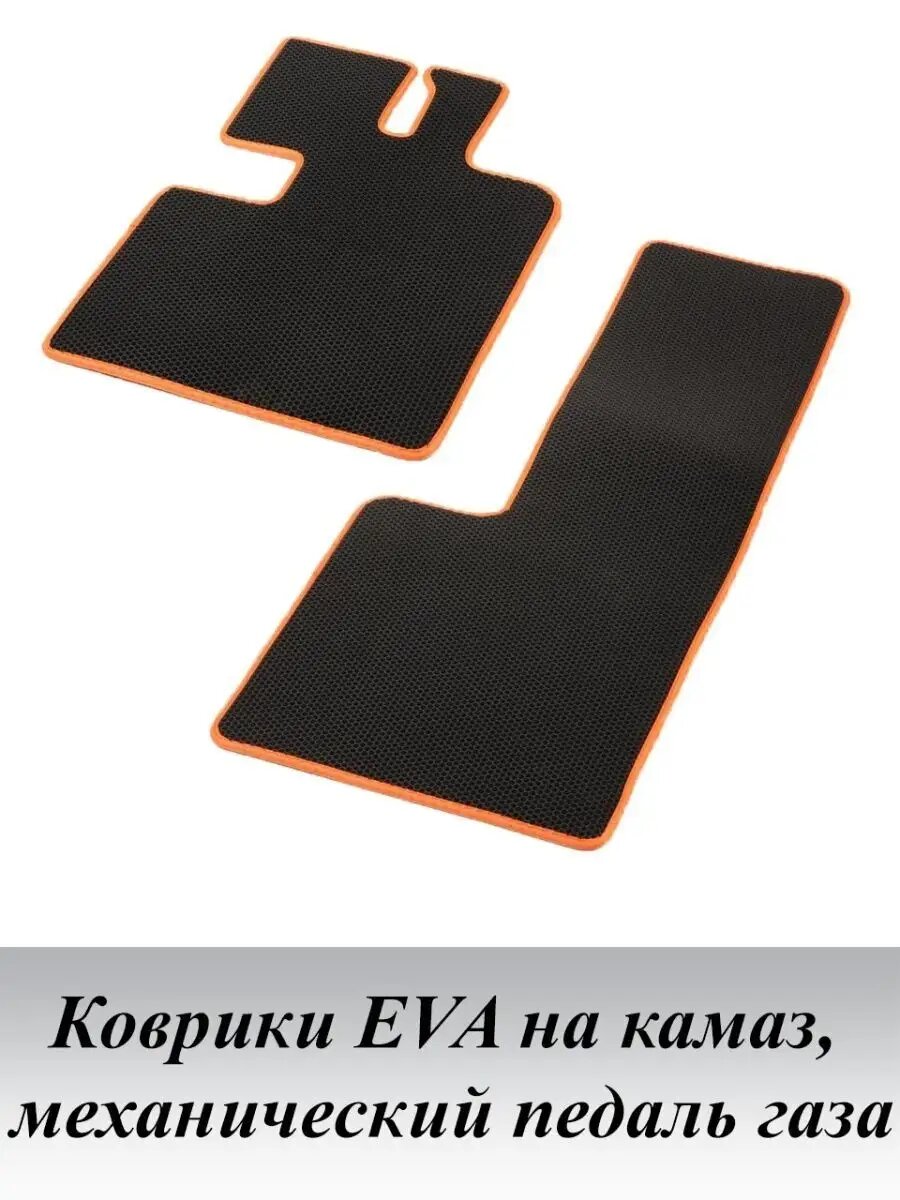 Коврики EVA на КАМАЗ, педаль газа и тормоз с пола