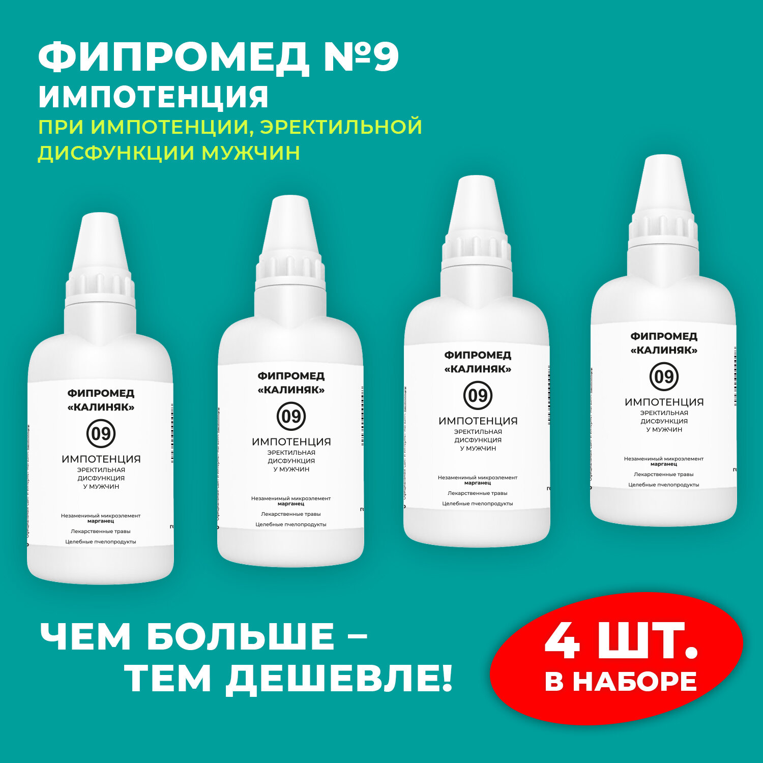 Фитопрепарат Калиняк Фипромед №9 Импотенция, 60 мл, набор 4 шт