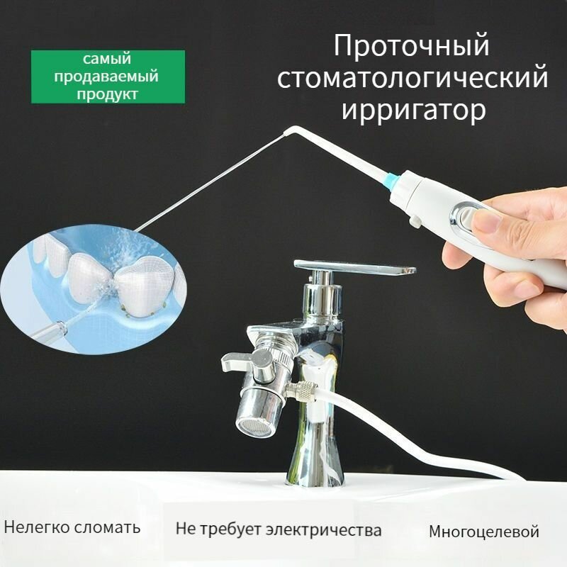 Проточный стоматологический ирригатор для чистки полости рта, зубов и десен кранового типа