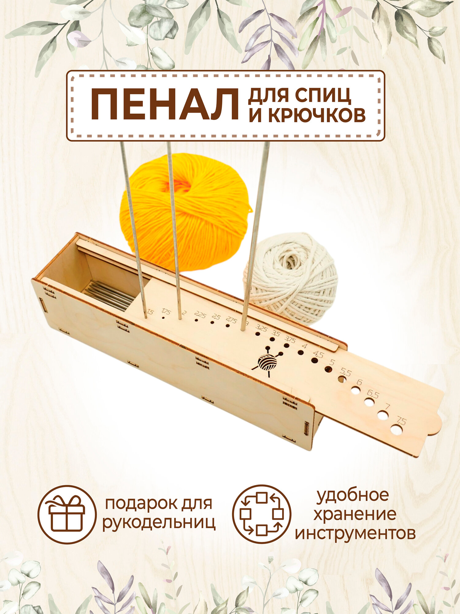 Пенал для спиц и крючков