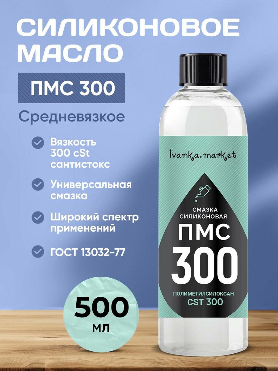 ПМС 300 Силиконовое Масло 500 мл. Средневязкое универсальное масло .
