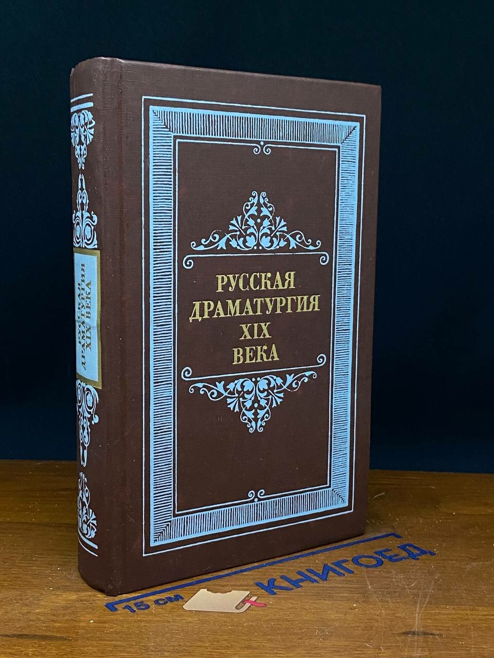 Книга. Русская драматургия XIX века 1988 (2042023798647)