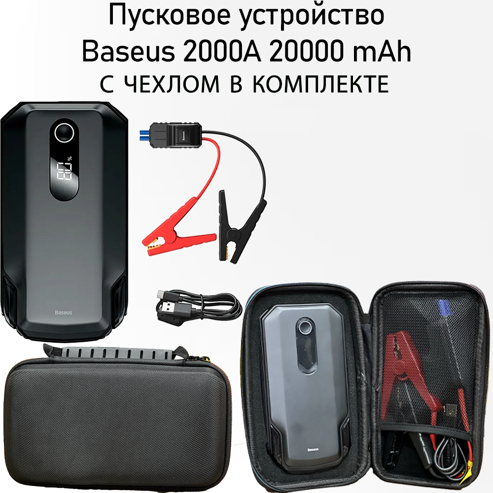 Пусковое устройство/Внешний аккумулятор Baseus Super Energy Max Car Jump Starter 20000mAh + чехол в комплекте