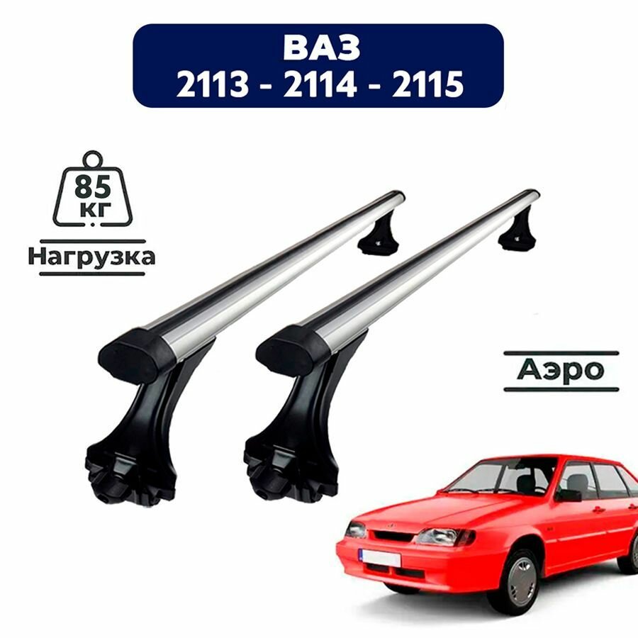 Багажник на крышу Ваз 2114, 2113, 2115 хэтчбек 2001-2013 / Vaz Крепления на водостоки с аэродинамическими поперечинами