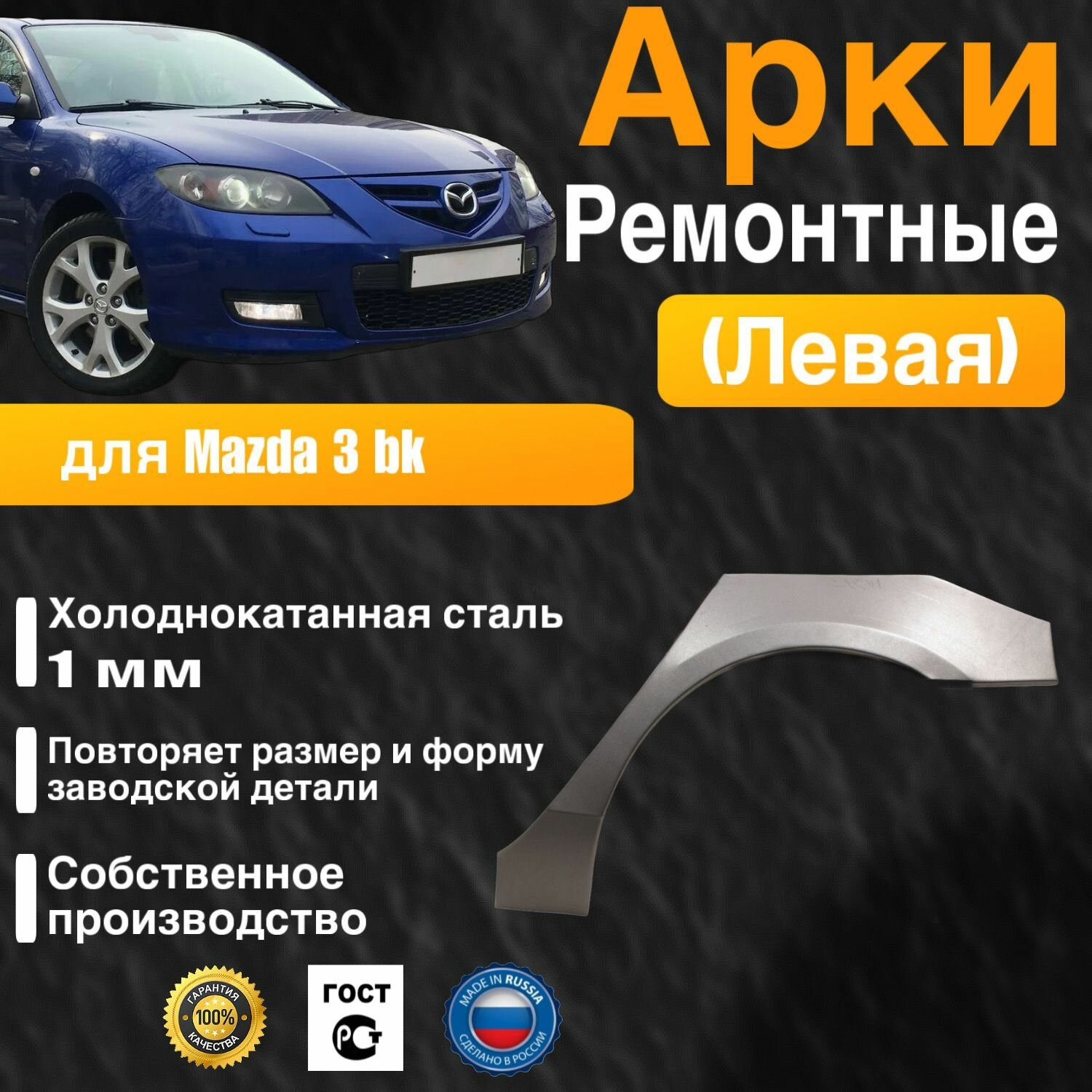 Арка ремонтная задняя левая для автомобиля Mazda 3 bk sedan, Mazda 3 bk rest, Мазда 3 БК седан, Мазда 3 бк седан рестайлинг, 2003-2009г, холоднокатанная сталь 1 мм