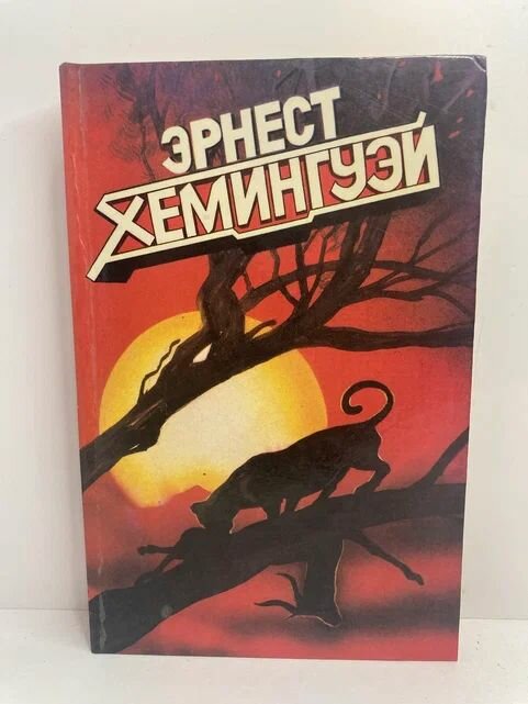 Праздник, который всегда с тобой. Зеленые холмы Африки. Райский сад