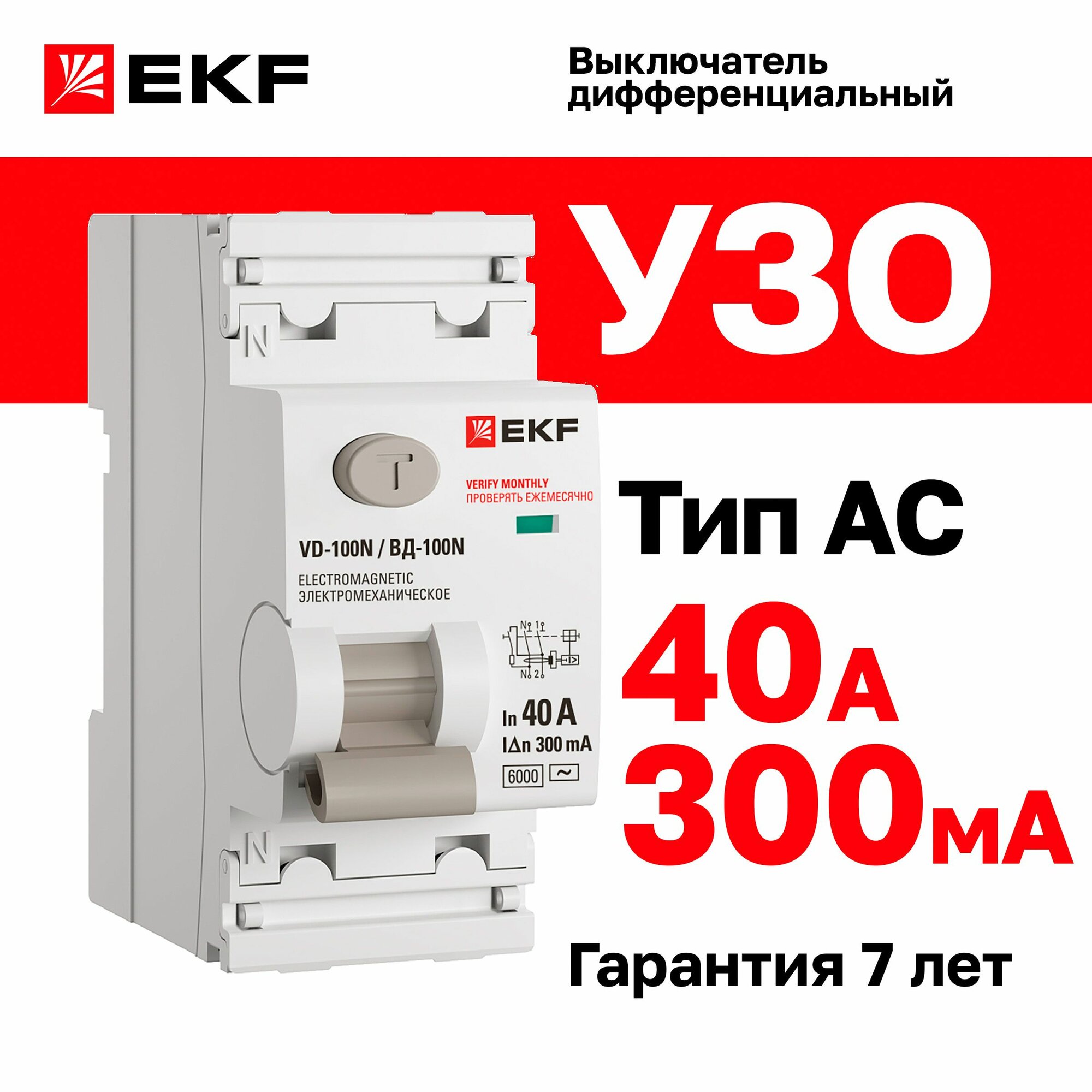 Устройство защитного отключения (УЗО) EKF PROXIMA ВД-100N 40А, ток утечки 300мА, тип AC, электромеханическое, 2P, 6кА