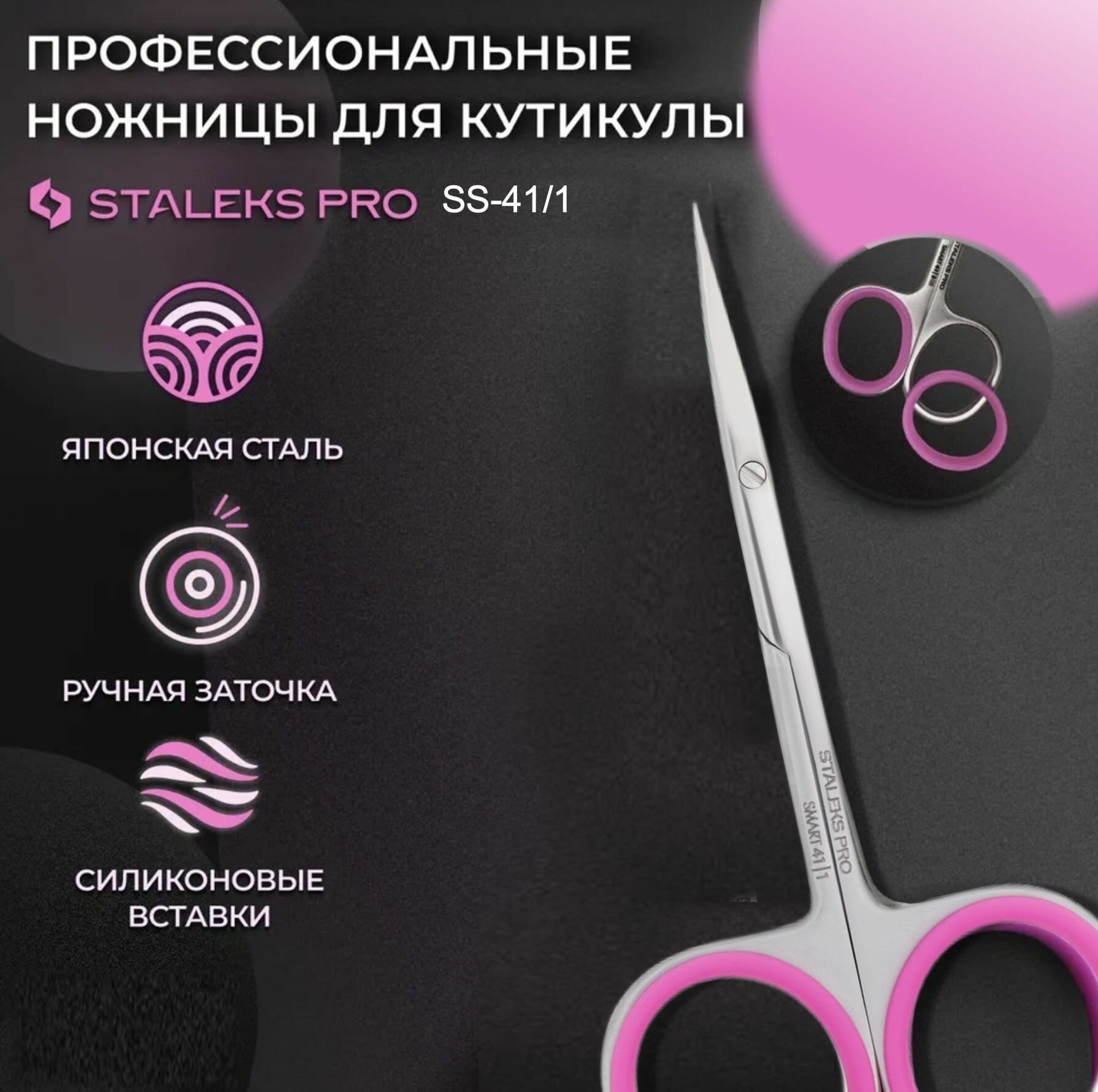 Staleks Ножницы кутикульные SMART 41 TYPE 1 10,5см