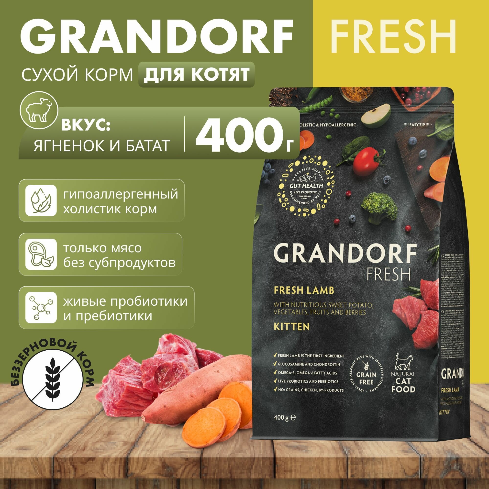 Grandorf Fresh Kitten Сухой корм для котят от 3 недель, беременных и кормящих кошек, с ягненком и бататом, 400 гр.