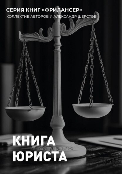 Книга Юриста [Цифровая книга]
