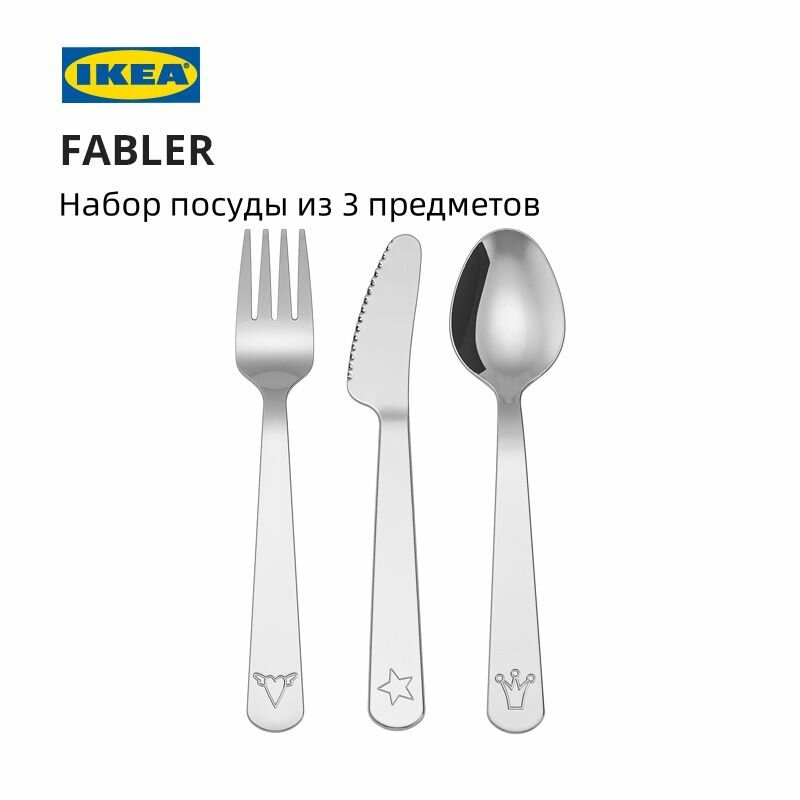 IKEA Детские столовые приборы из нержавеющей стали