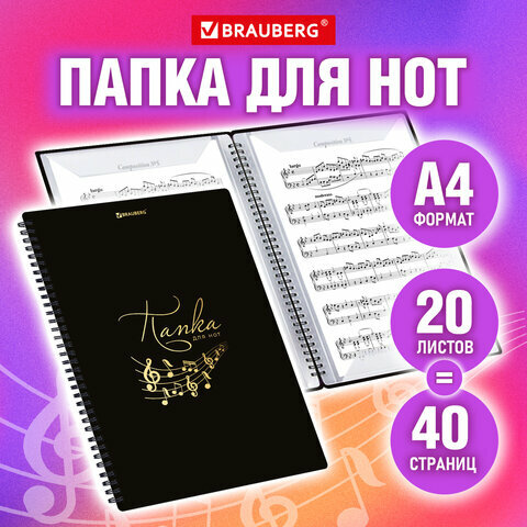 Папка-тетрадь для нот А4, 20 вкладышей на 40 страниц, на гребне, пластик, черная, BRAUBERG, 404643