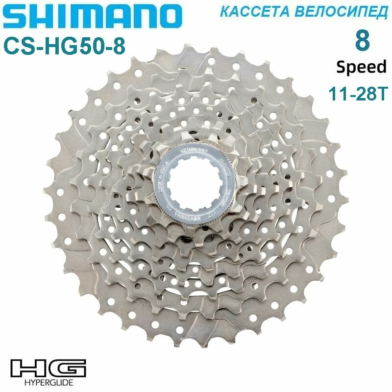 Кассета Shimano Claris CS-HG50,11-28T,8 скоростей, Велосипед Маховик, Серебро