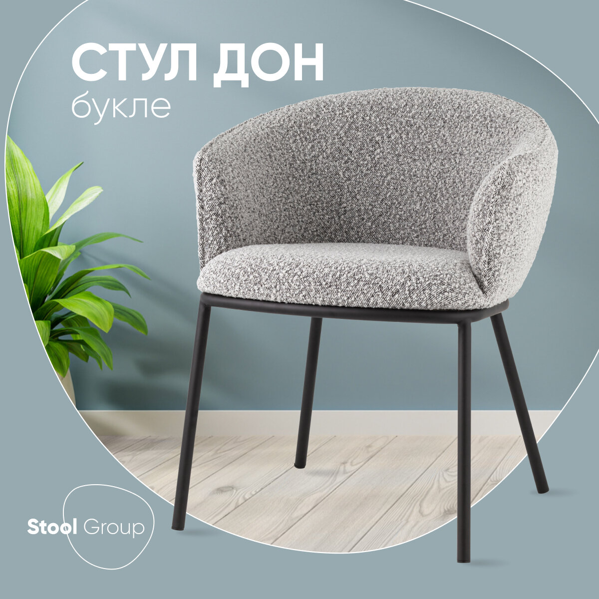 Стул для кухни обеденный Дон, букле серый, нагрузка до 150 кг