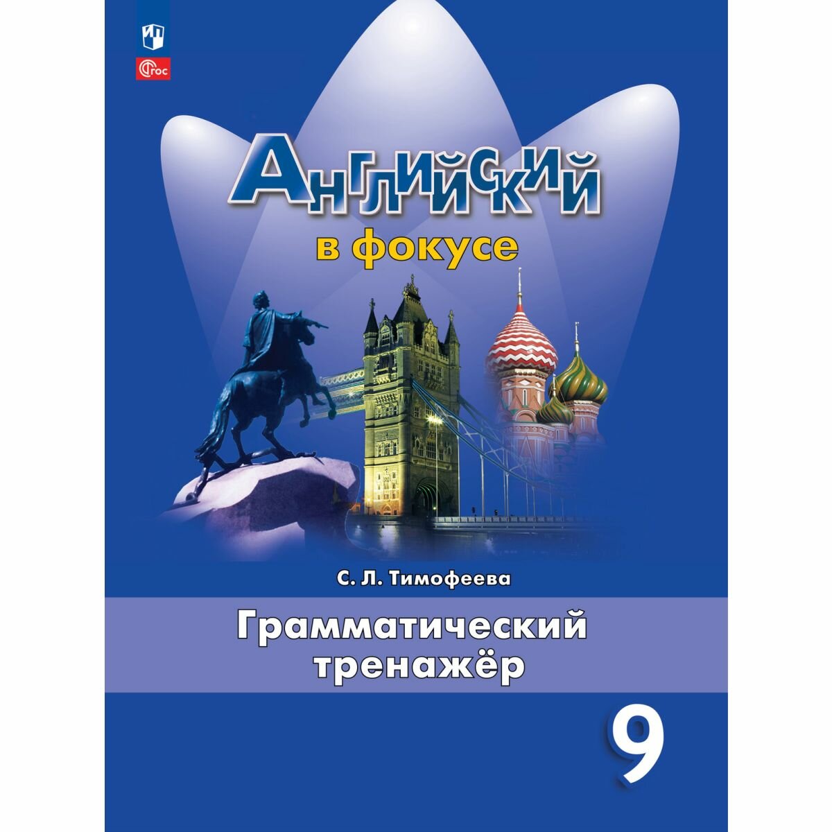 Английский язык. Грамматический тренажер. 9 класс. Новый ФГОС