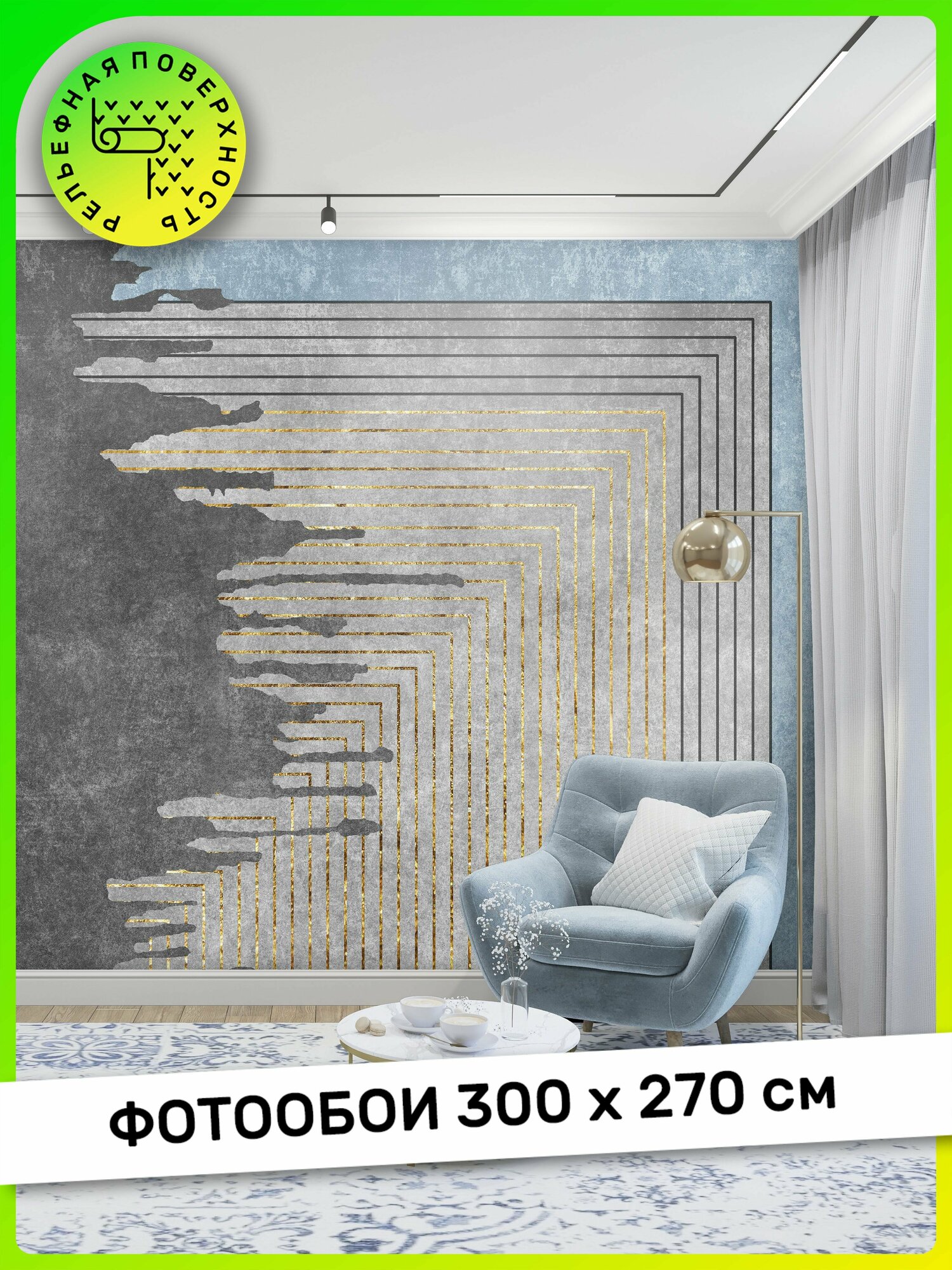 Фотообои, обои Абстрактная геометрия на стену, в зал, гостиную, спальню, на кухню, 300 см x 270 см