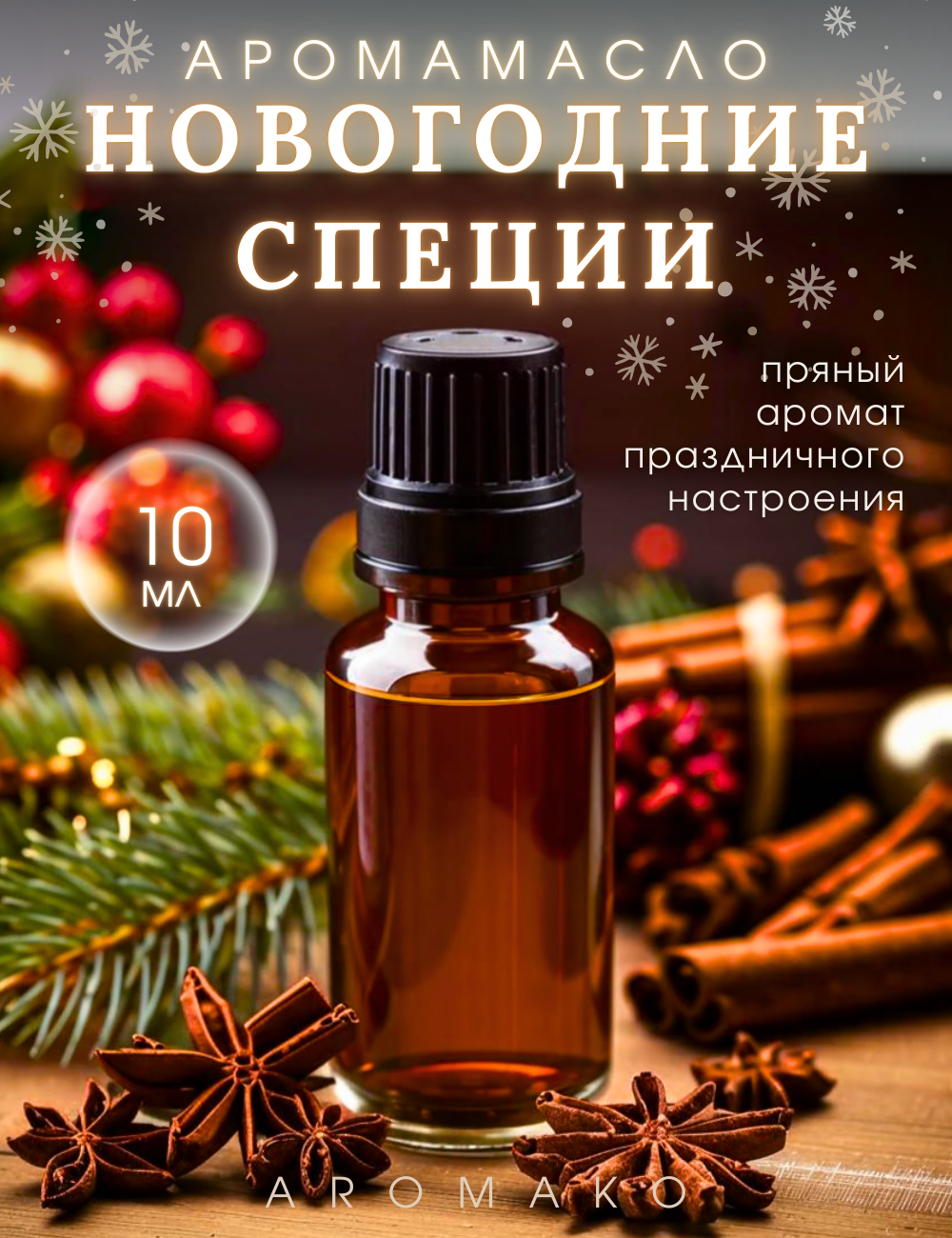 Масло ароматическое AROMAKO "Новогодние специи", для ароматерапии, 10мл