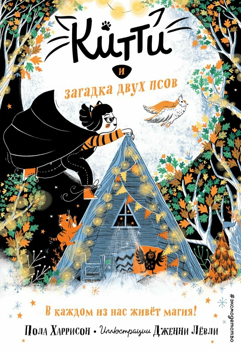 ПриключенияКиттиДевочкиКошки Харрисон П. Кн.4 Китти и загадка двух псов