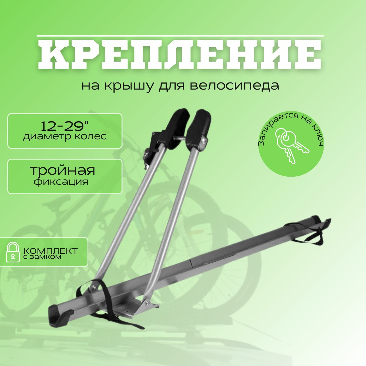 Крепление LUX для перевозки велосипедов универсальное LuxBike-1 / Велокрепление на крышу автомобиля