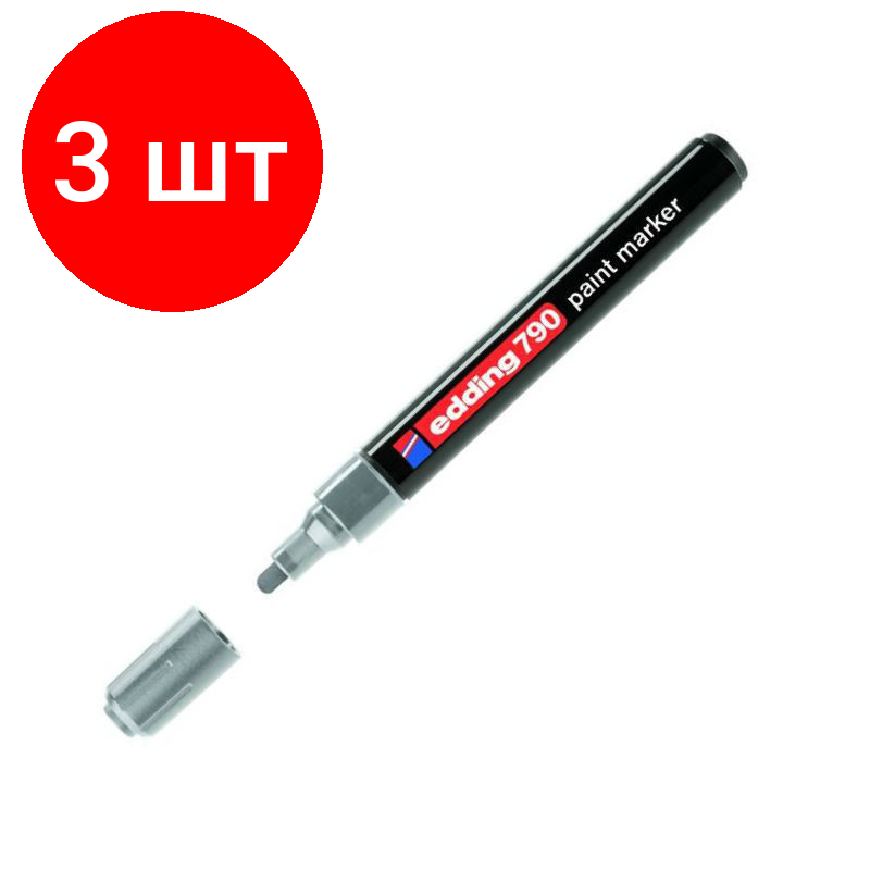 Комплект 3 штук, Маркер лаковый EDDING E-790/54 серебр. 2-3мм