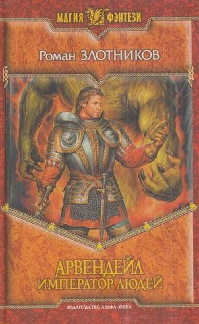 Арвендейл. Император людей