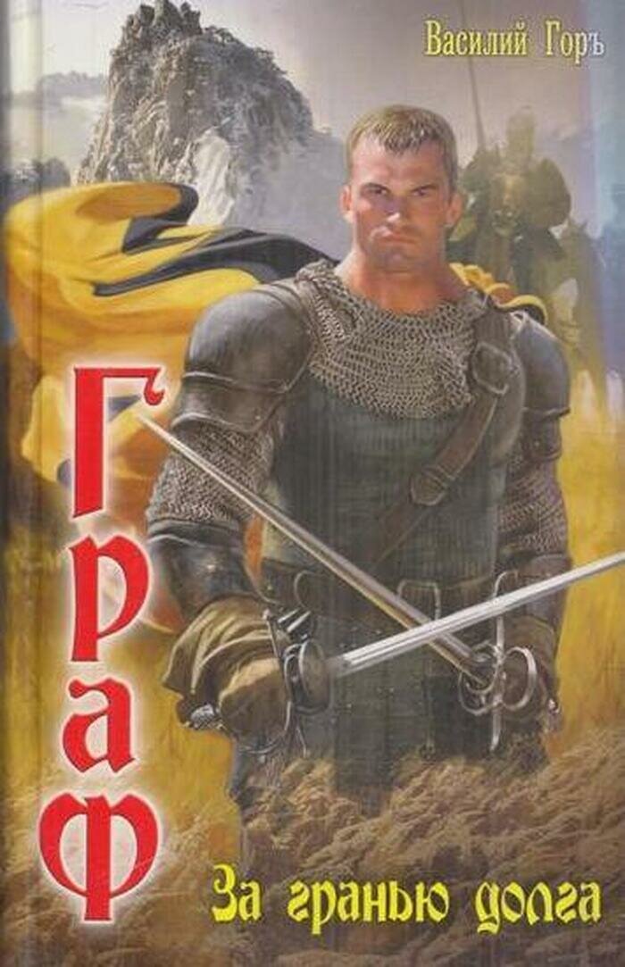 Граф. За гранью долга