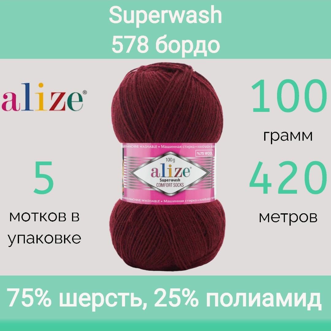 Пряжа Alize Superwash 578 бордо (100г/420м, упаковка 5 мотков)