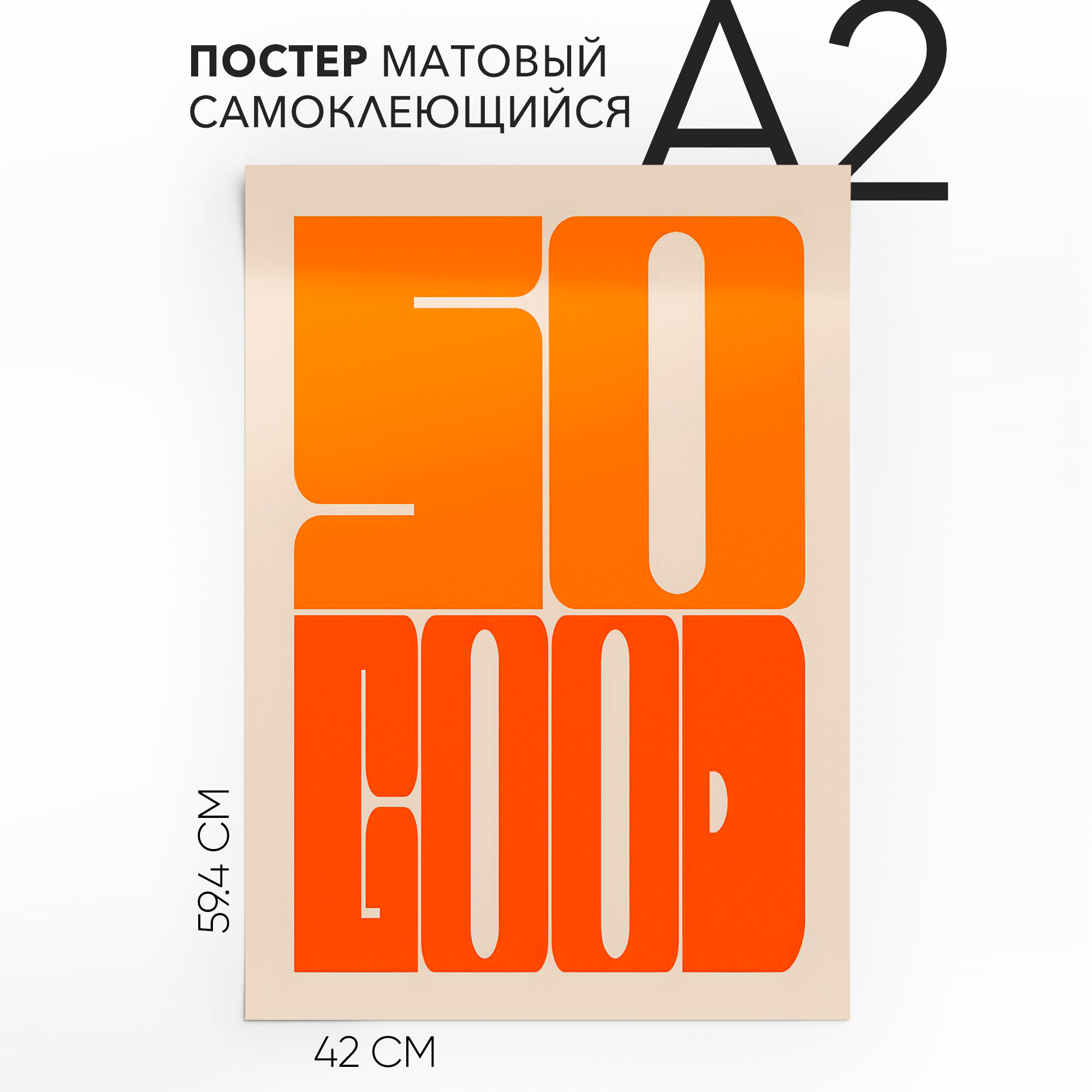 Постеры для комнаты, на кухню, большой A2 Надпись, влагостойкий, для декора
