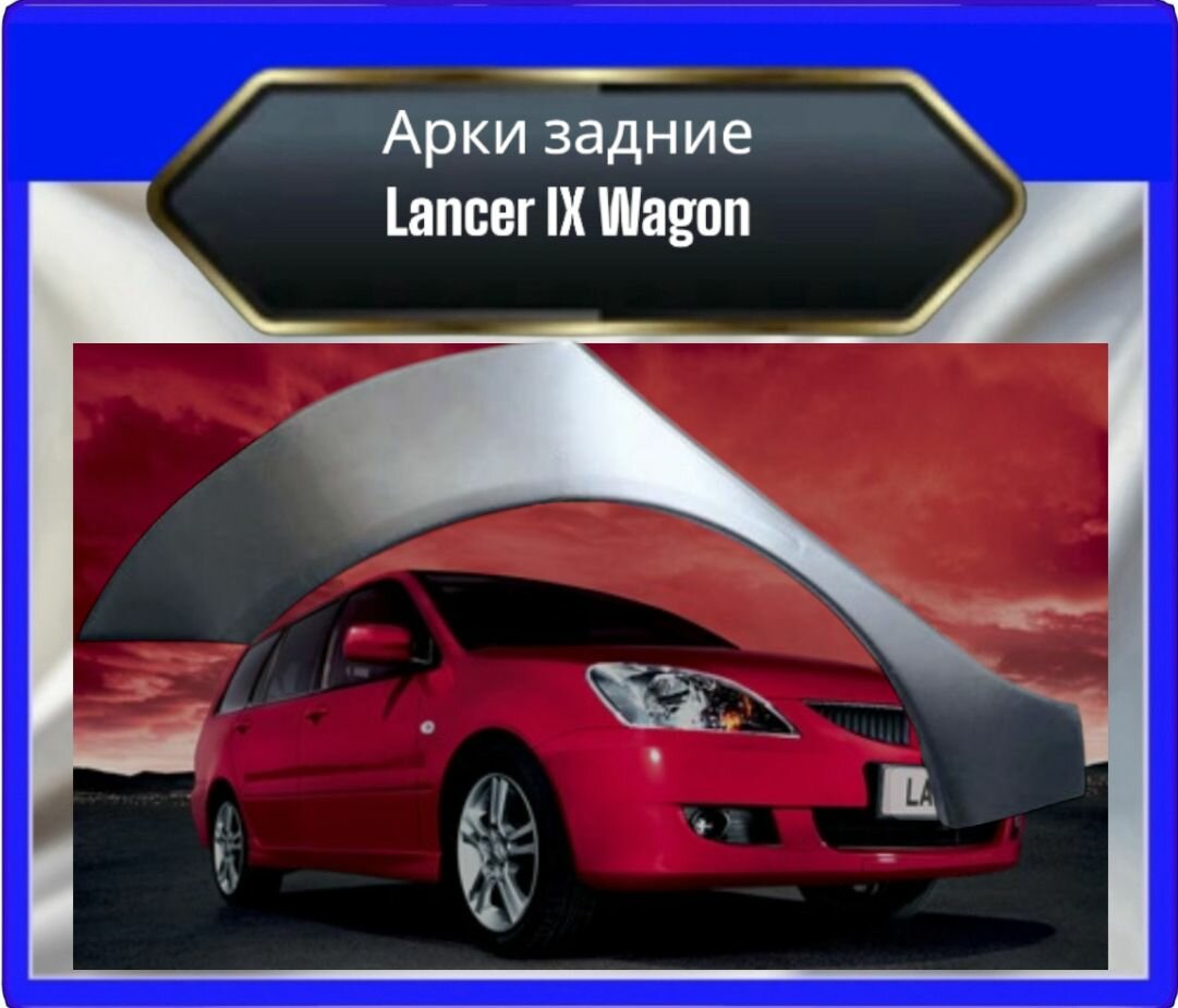 Арки задние для Lancer IX Wagon комплект на обе стороны