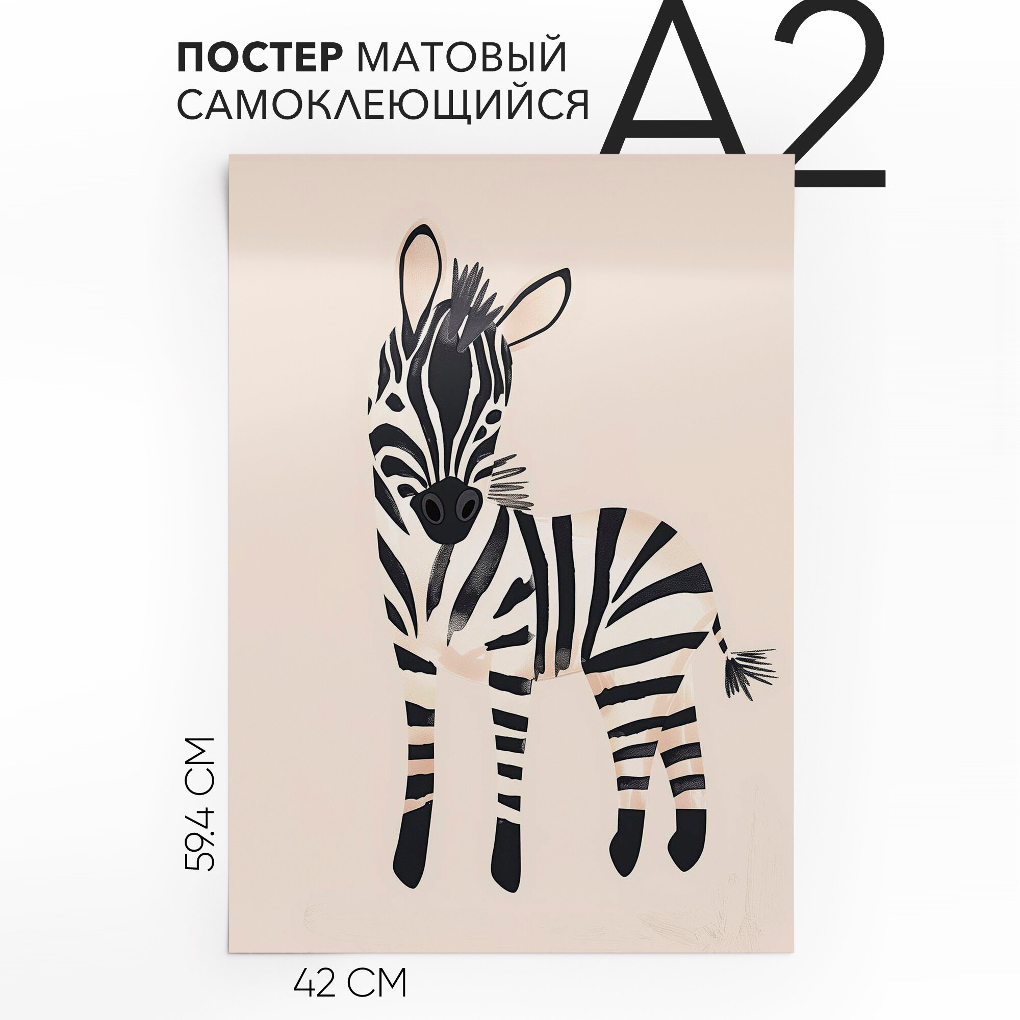 Постеры интерьерные, детский, большой A2 Зебра, влагостойкий, для декора