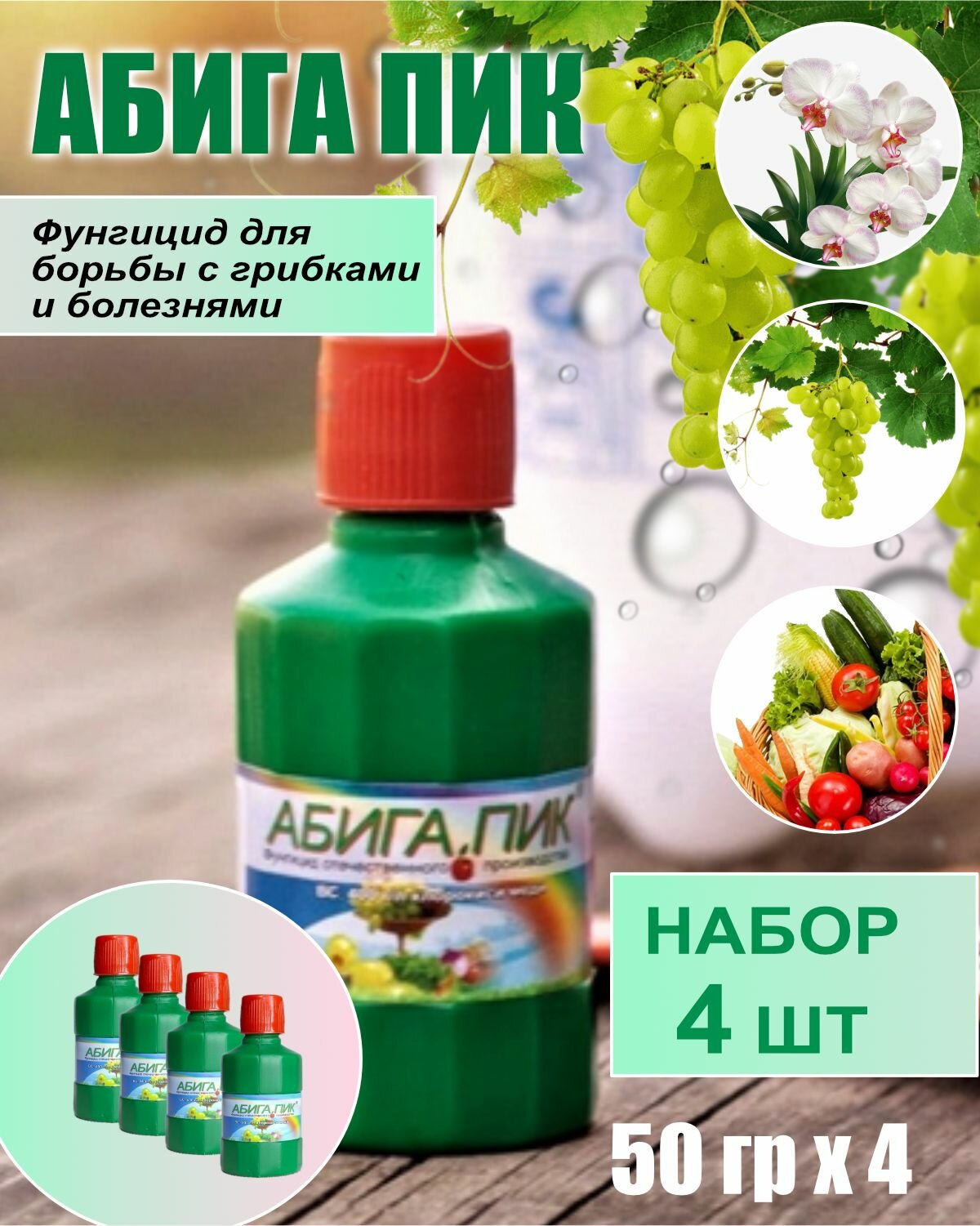 Абига Пик 50гр, Фунгицид для борьбы с грибком, плесенью у растений (4шт) абигапик защита от болезней, от насекомых вредителей, источник хлорофилла.