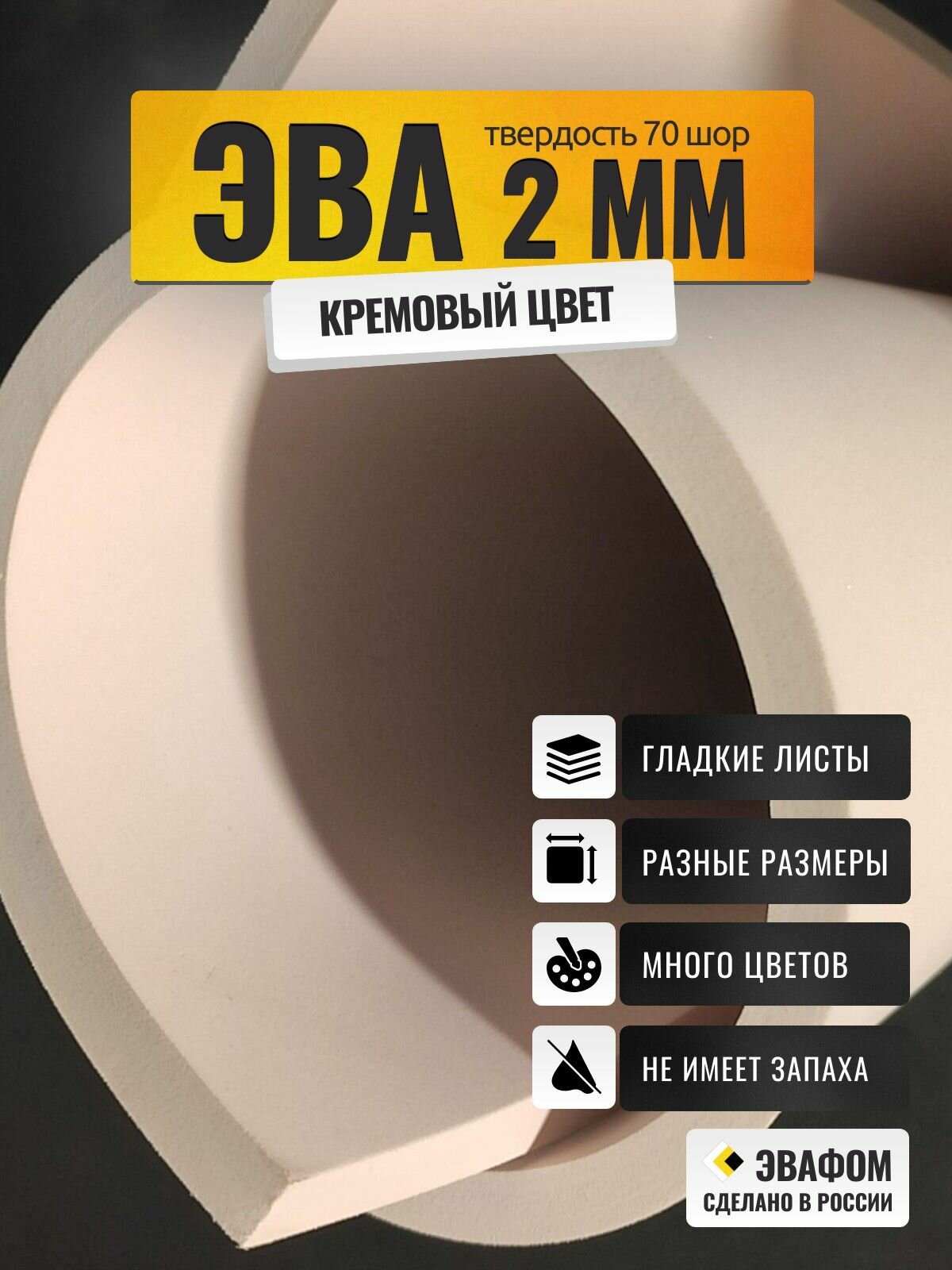ЭВА лист 1550х850 мм / кремовый 2 мм 70 шор / для напольных покрытий, обуви, косплея, упаковки