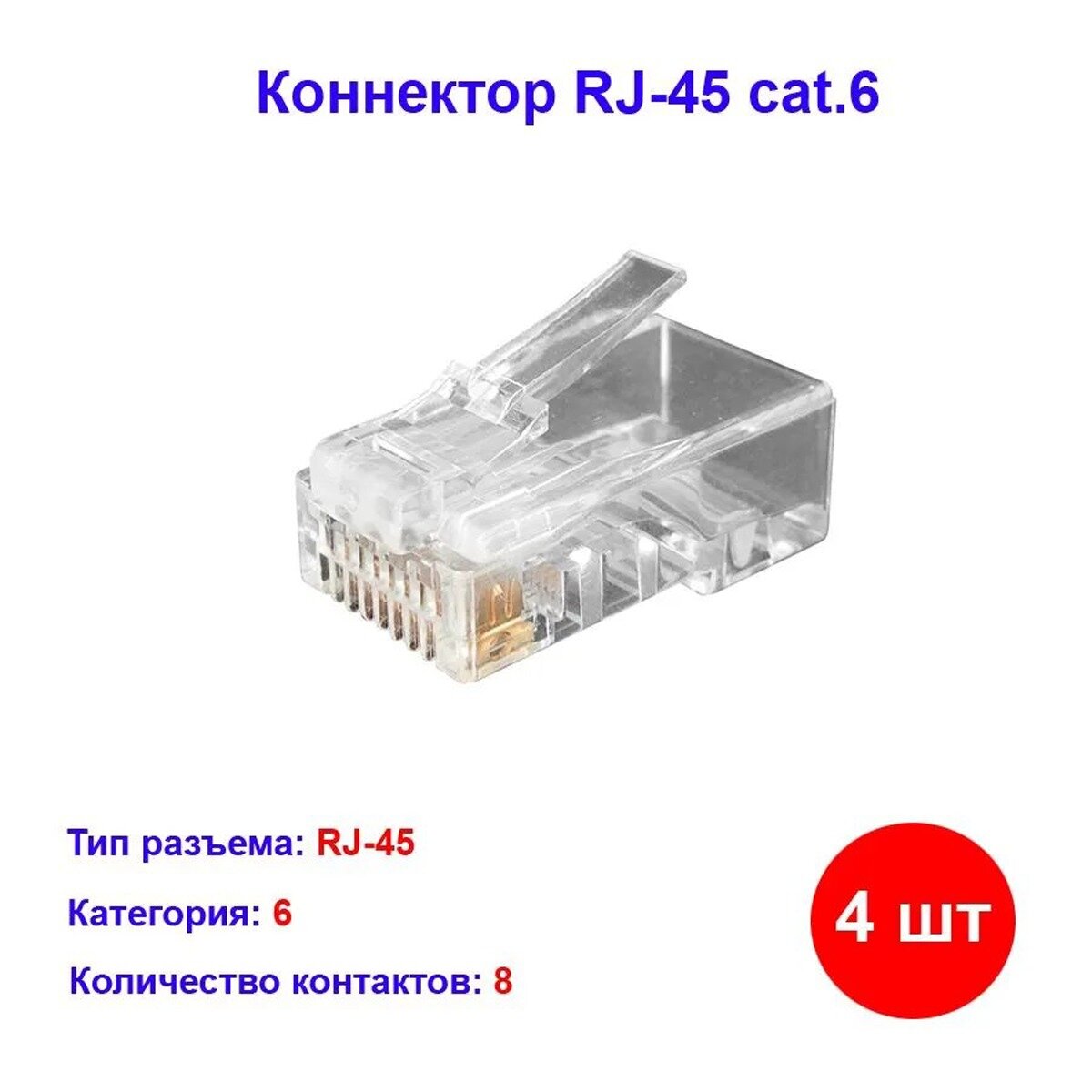 Коннекторы Ripo RJ-45 Cat 6, для сетевого оборудования, прозрачные, 4 шт