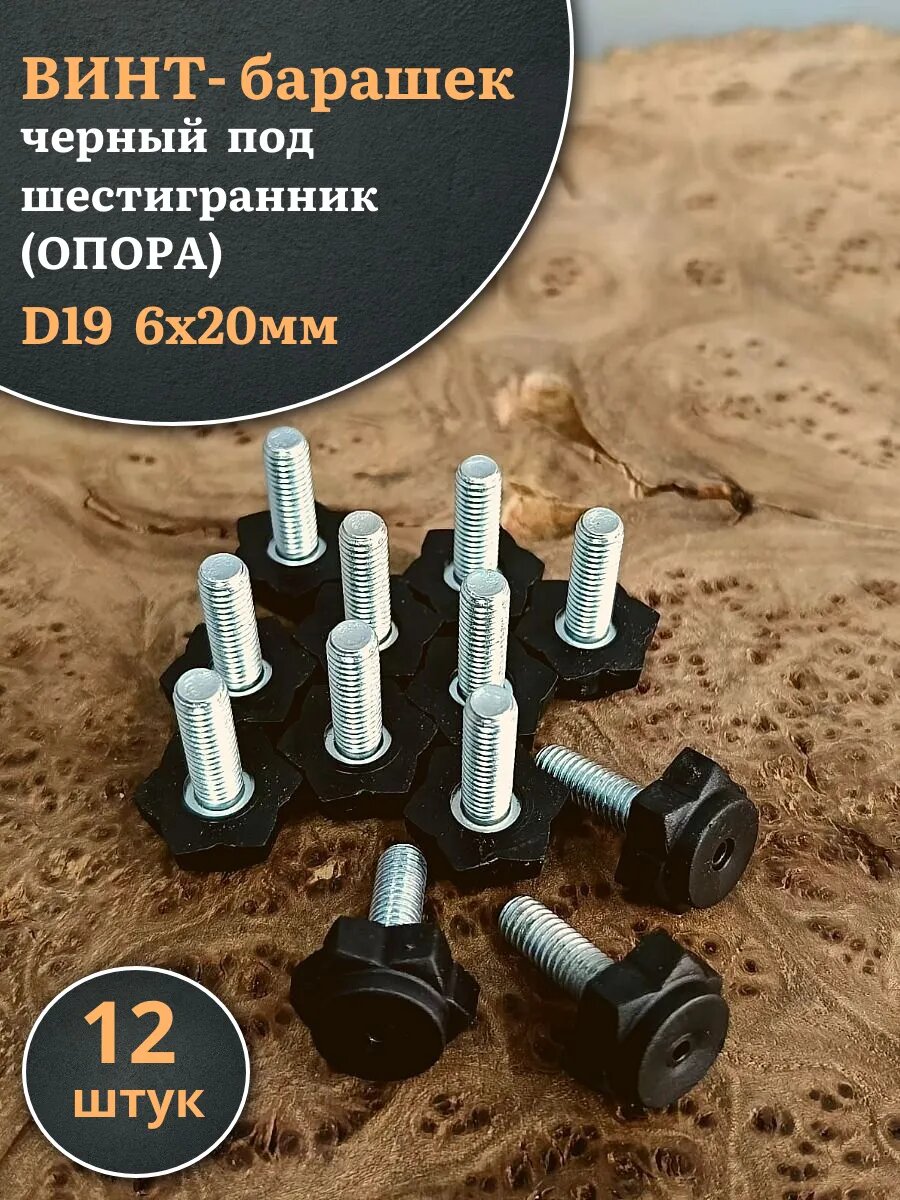 Ножка опора D19 6х20 регулируемая мебельная шестигр. 12шт