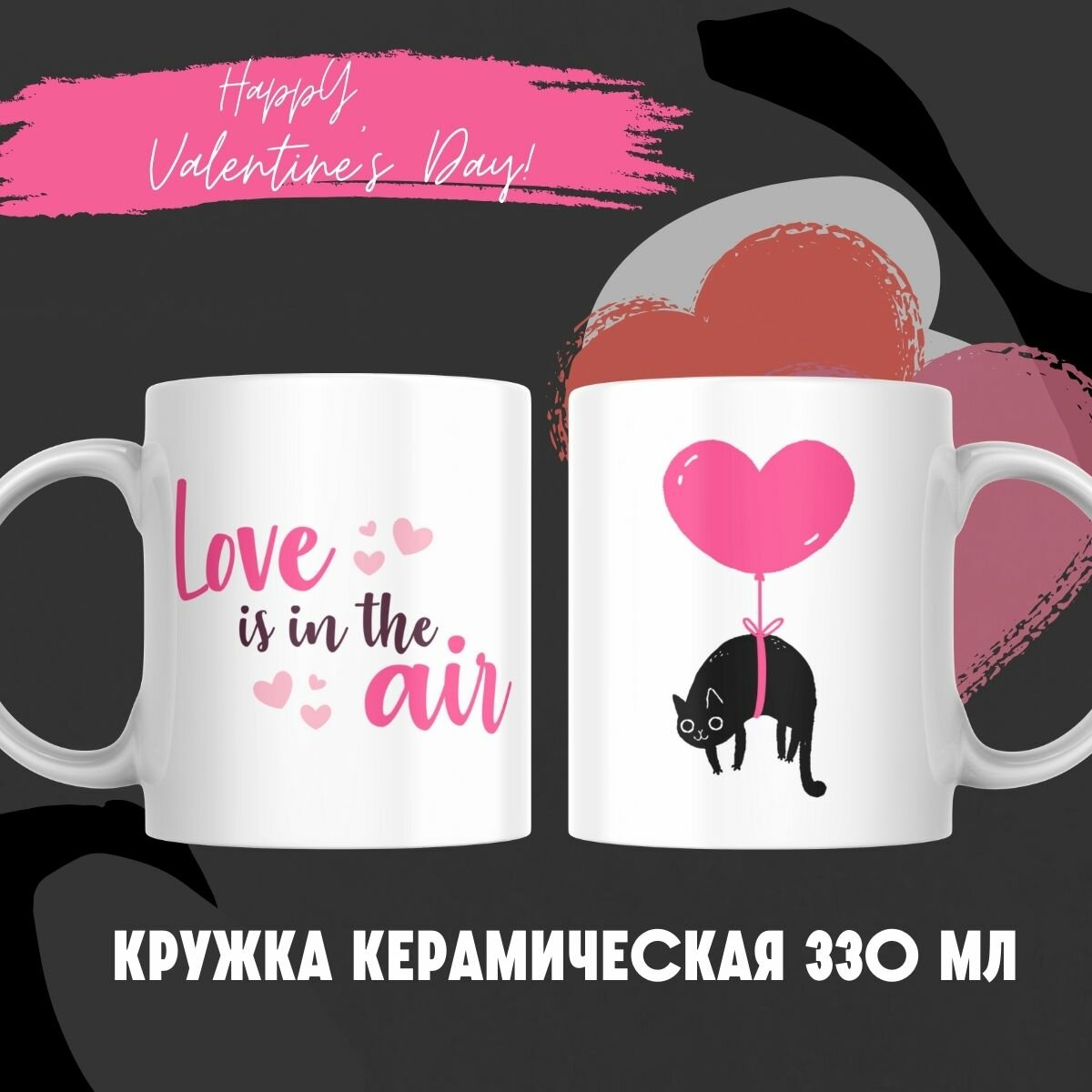 Кружка 330 мл Влюбленная кошка "Love is in the air"/с днем святого валентина/ 14 февраля
