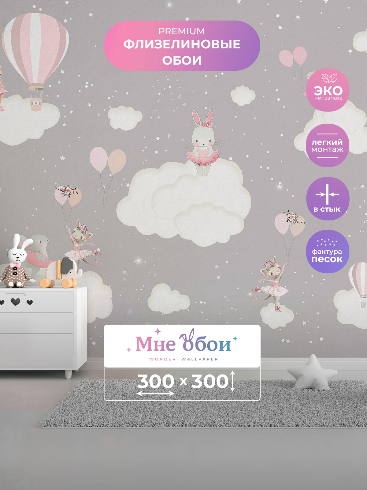 Детские флизелиновые 3D фотообои на стену "Воздушные зайчики" 300х300 (ШхВ), 3д обои в детскую